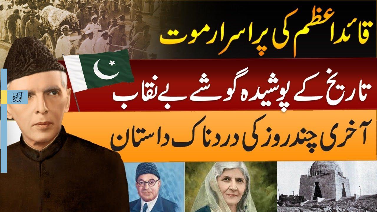 قائد اعظم کے چند آخری دنوں کی دردناک داستان - معصوم رضوی